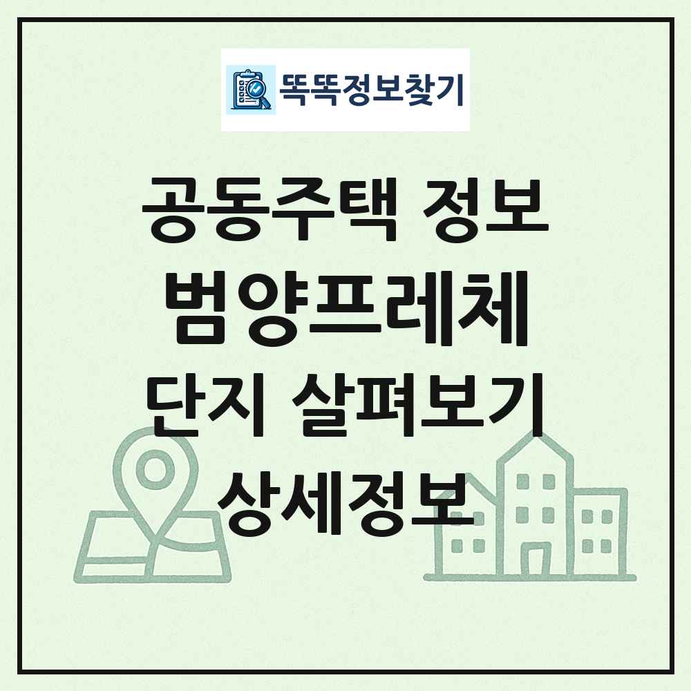 범양프레체 최신 공동주택 정보 똑똑정보찾기